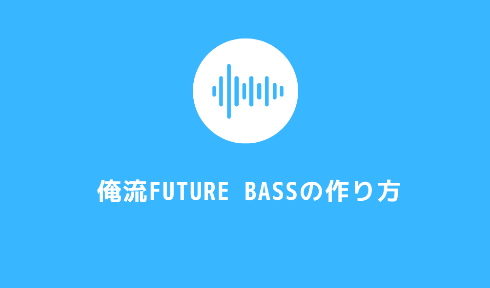 流行りの音楽ジャンル「フューチャー・ベース」の作り方 | ともりのたいらな話